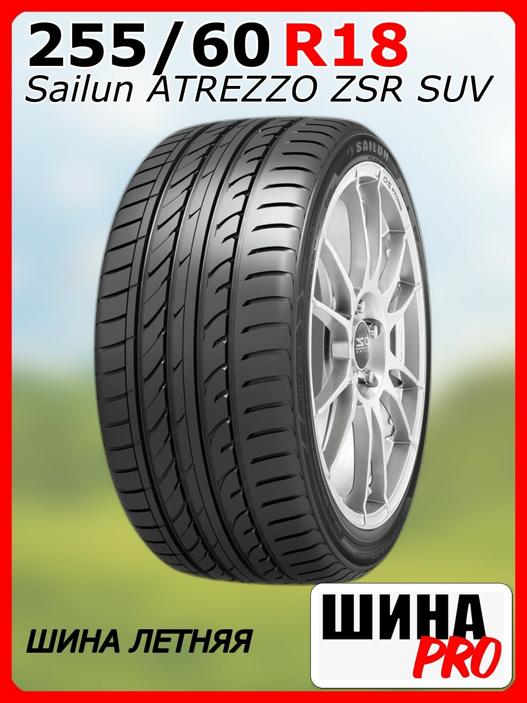Шина летняя Sailun 255/60/18 V 112 ATREZZO ZSR SUV для легковых автомобилей 3220010097