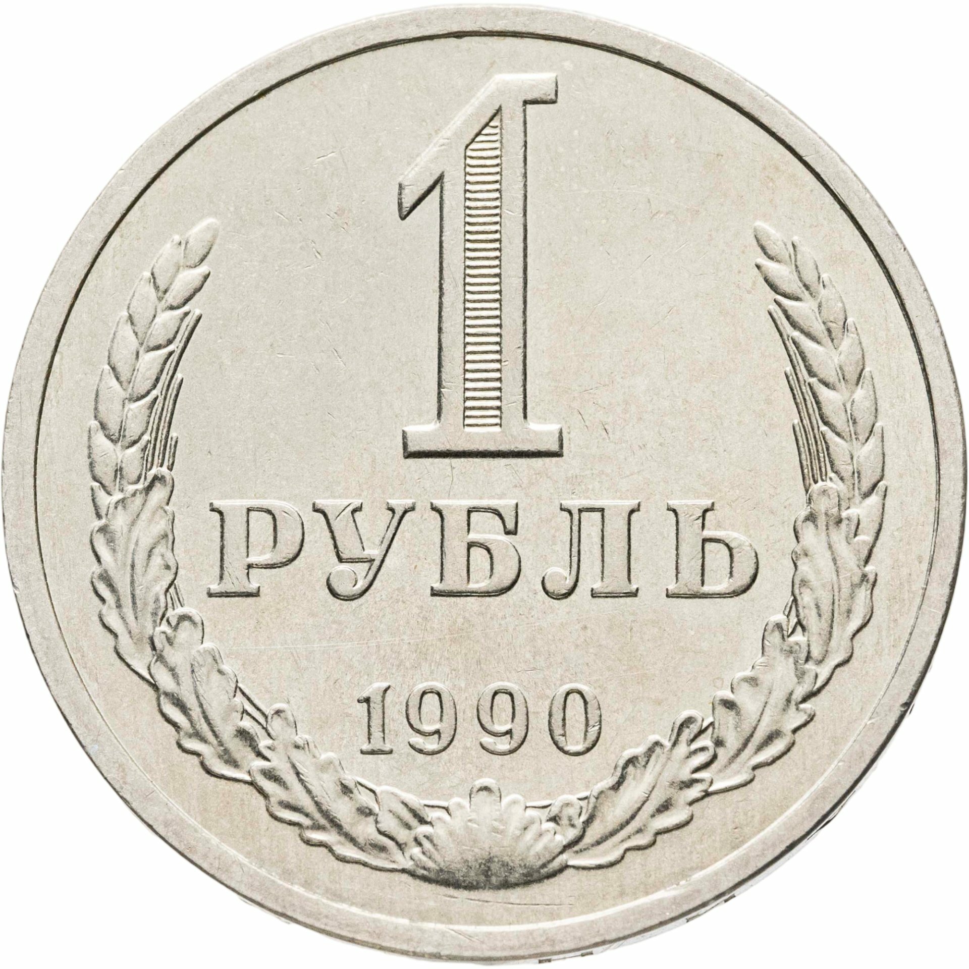 1 рубль 1990, Мельхиор медь-никель, в сохранности VF-XF