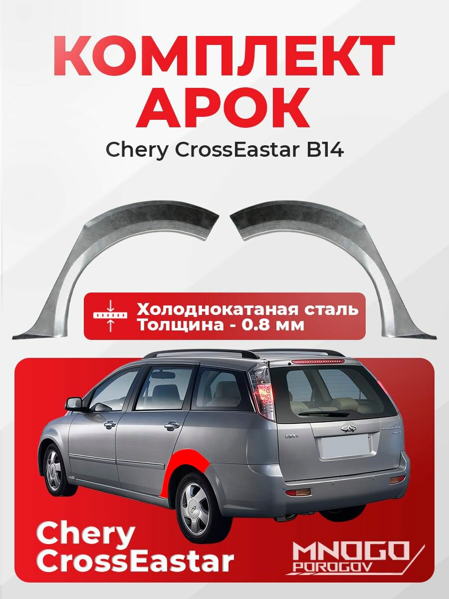 Комплект задних арок на Chery CrossEastar B14 минивэн 4 двери 2006-2014 холоднокатаная сталь, толщина 0,8 мм Чери Кросс ЕаСтар Б14, комплект 2 шт. кузовной ремонт.