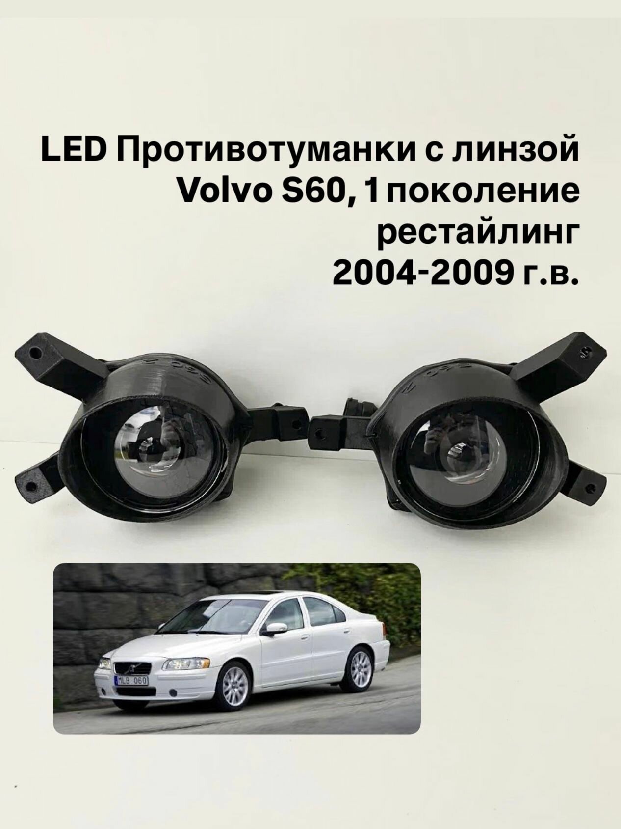 LED Laser Противотуманные фары с линзой 44w, Volvo S60, 1 поколение рестайлинг 2004-2009 г. в.