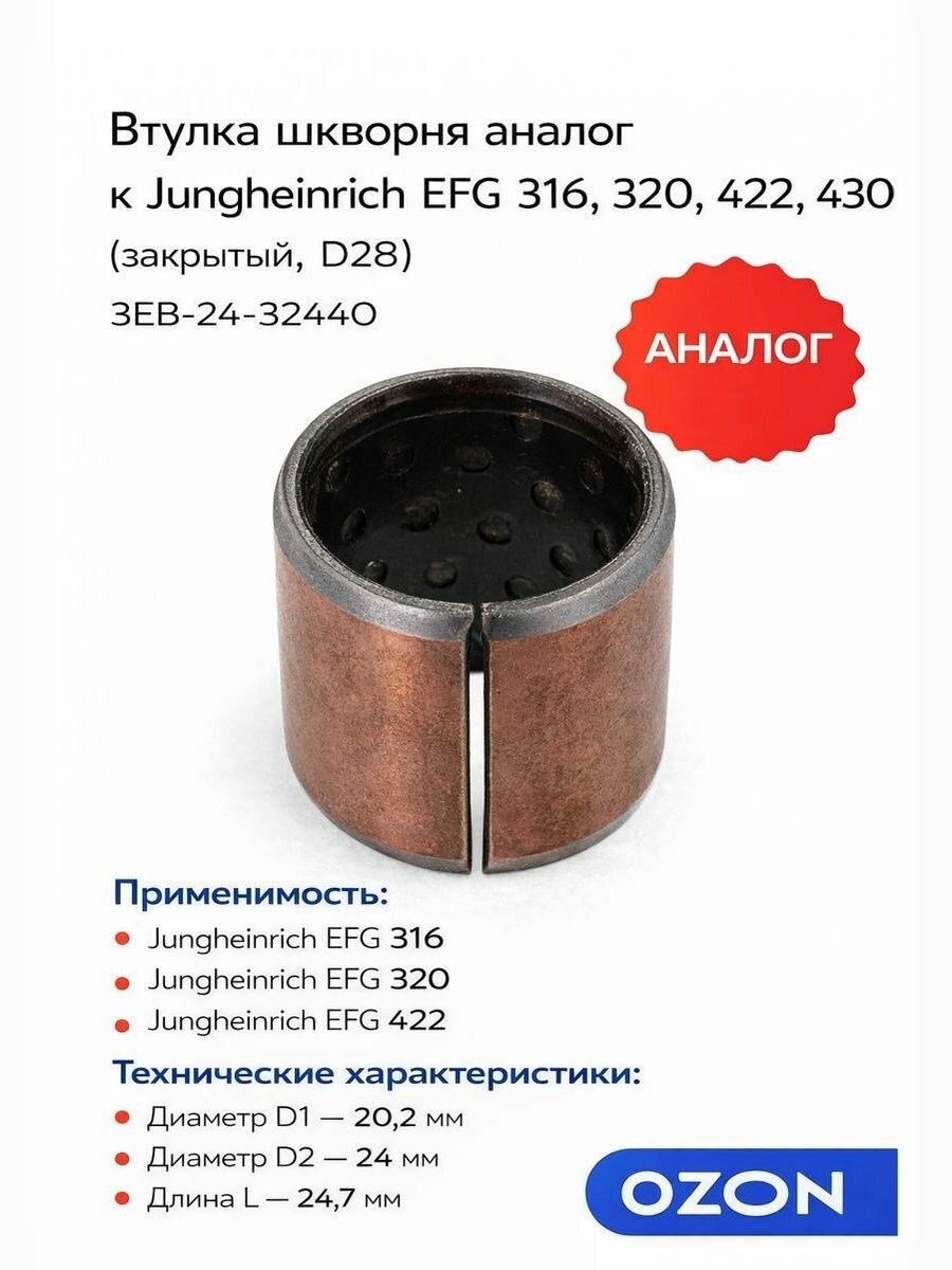 Втулка пальца моста Jungheinrich 0009230256