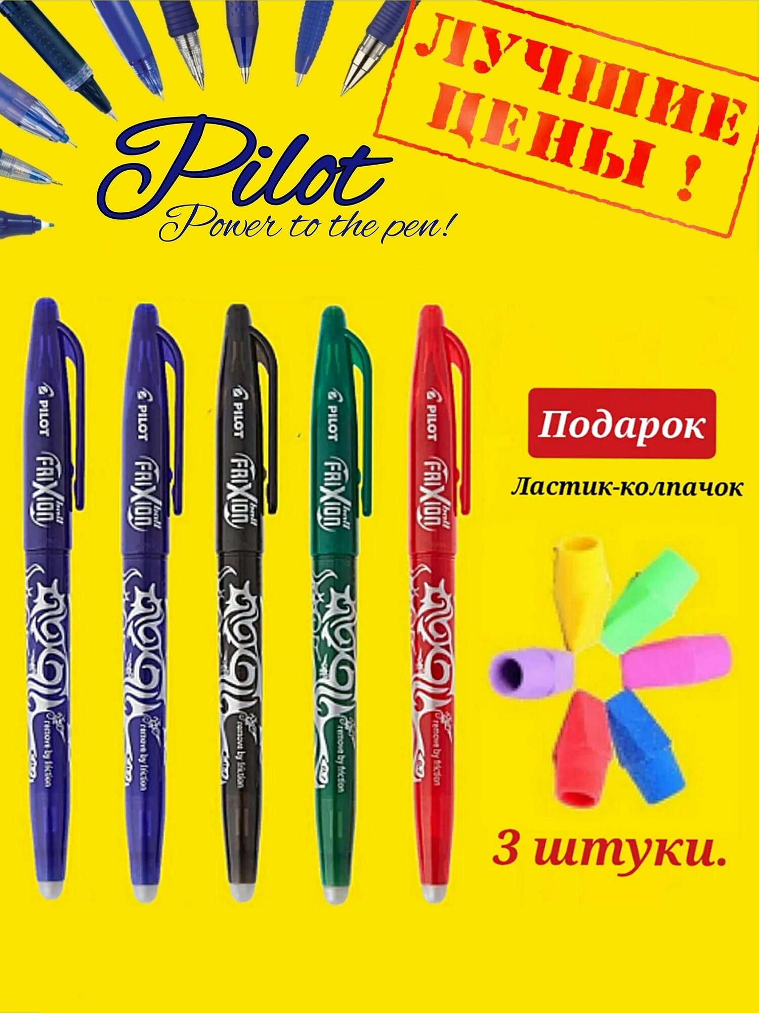 Набор из 5 стираемых ручек Pilot Frixion 0.7мм ( синяя-2шт, черная, красная, зеленая) +Подарок ластик-колпачок 3шт.