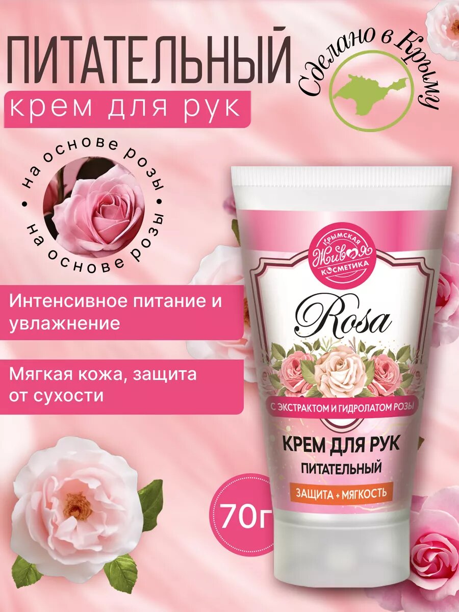 Крем "Rosa" для рук, увлажняющий, 70 гр (Крымская живая косметика)