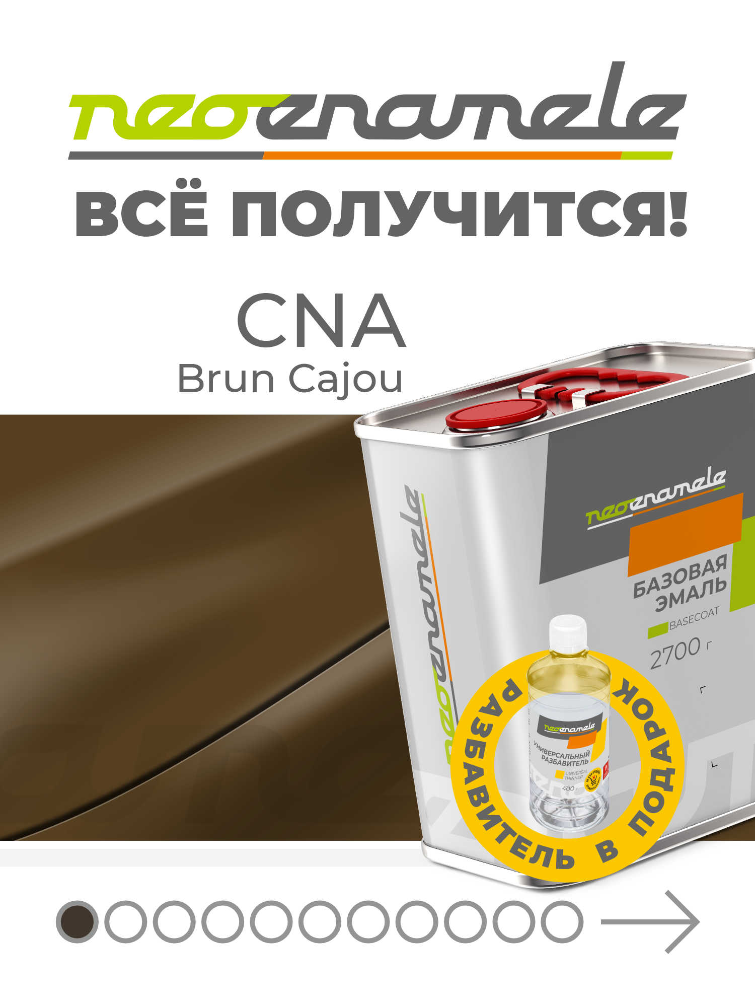 Renault Brun Cajou CNA 2,7 кг, Базовая эмаль автомобильная NEOENAMELE