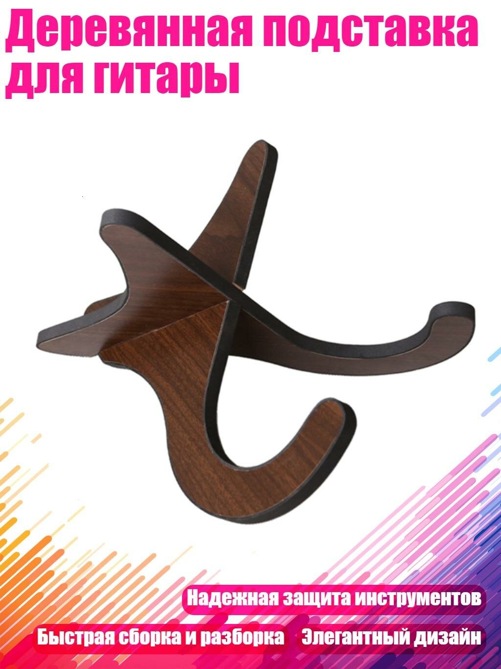 Деревянная подставка для гитары