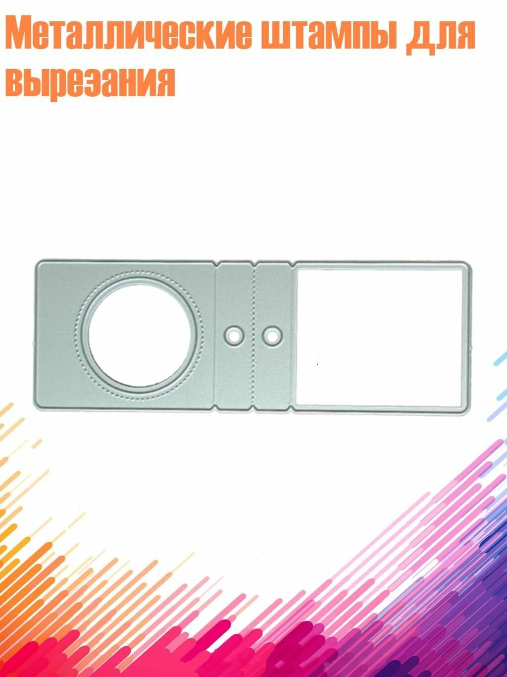 Металлические штампы для вырезания