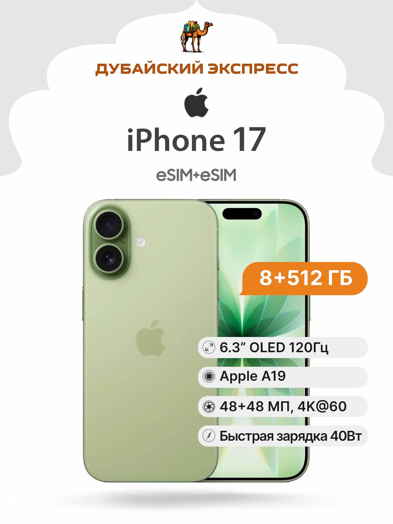 Смартфон APPLE iPhone 17 512GB Sage - eSIM A3258 /A3519 - MG7Q4/MG6H4