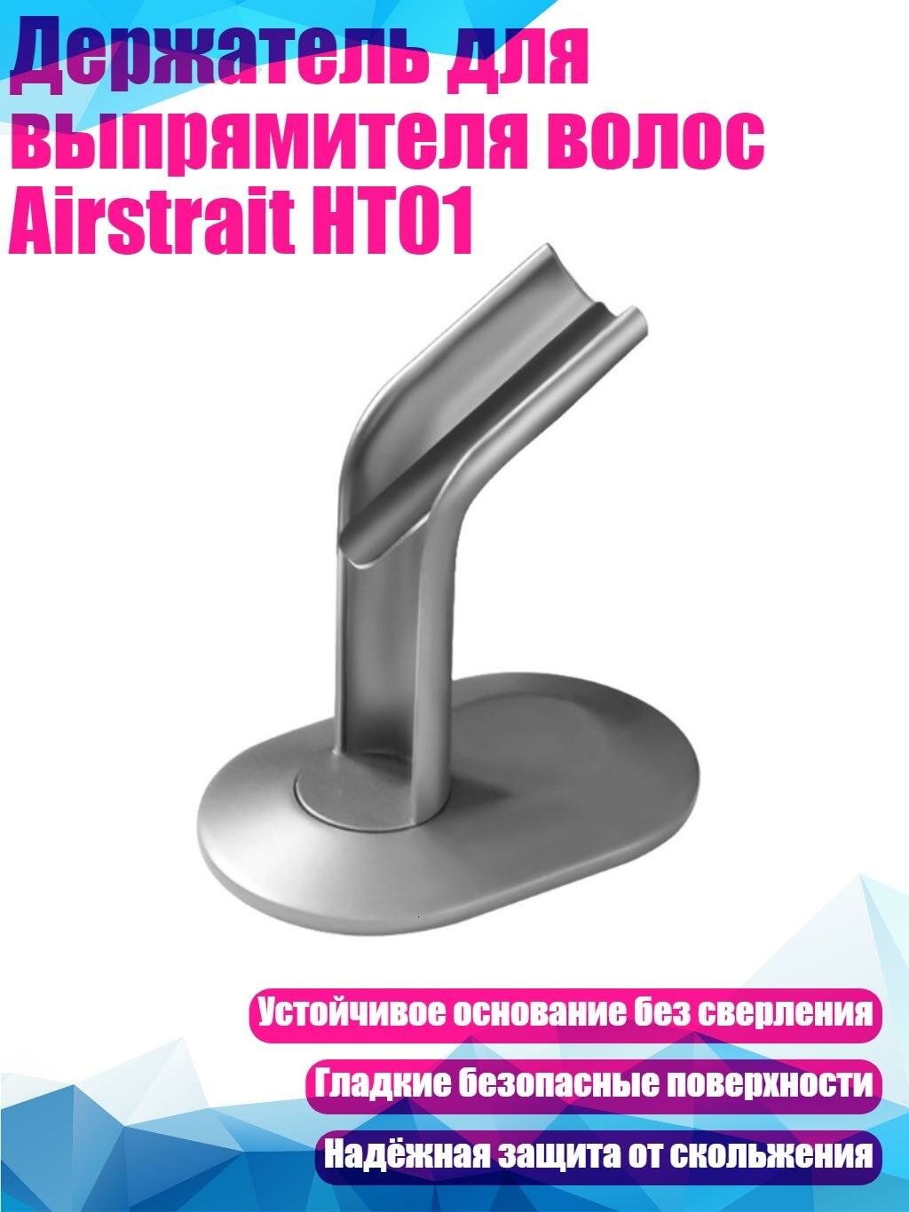 Держатель для выпрямителя волос Airstrait HT01, серебро