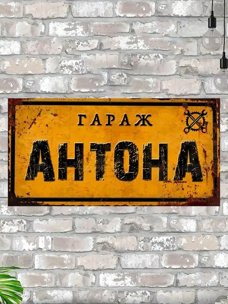 Табличка для гаража с именем Антона, подарок мужчине в гараж, металл, 15х30 см.