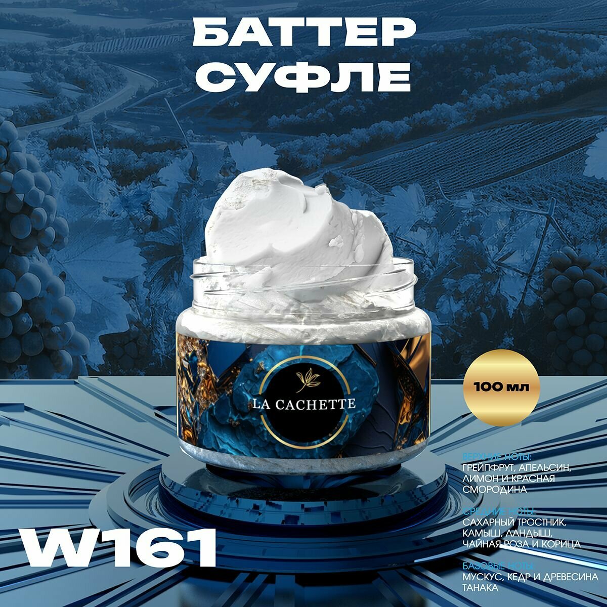 Крем баттер для тела парфюмированный La Cachette W161 I Love Love, 100 мл
