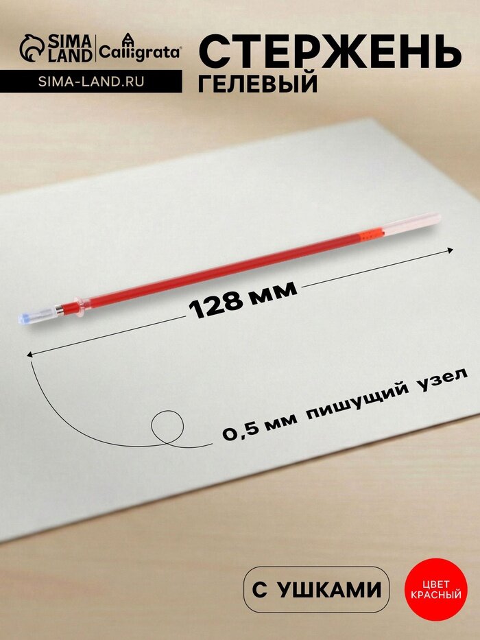 Стержень гелевый Calligrata, красные чернила, 128 мм, диаметр пишущего узла 0.5 мм (игольчатый)
