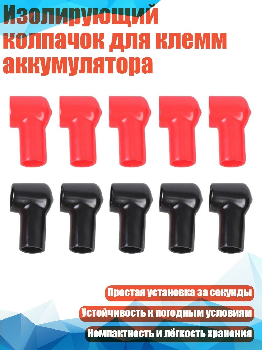 Изолирующий колпачок для клемм аккумулятора