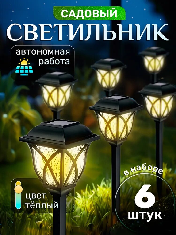 Уличный светильник, 1.2W, количество ламп:6шт