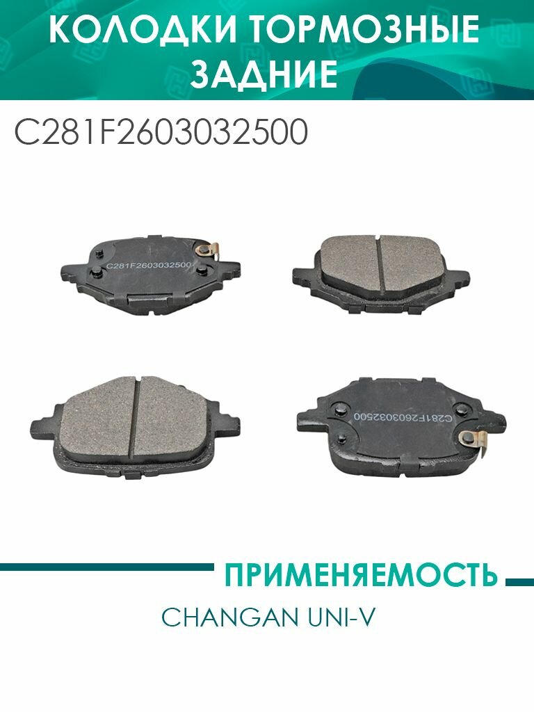 Колодки тормозные задние Changan Uni-V (C281F2603032500)