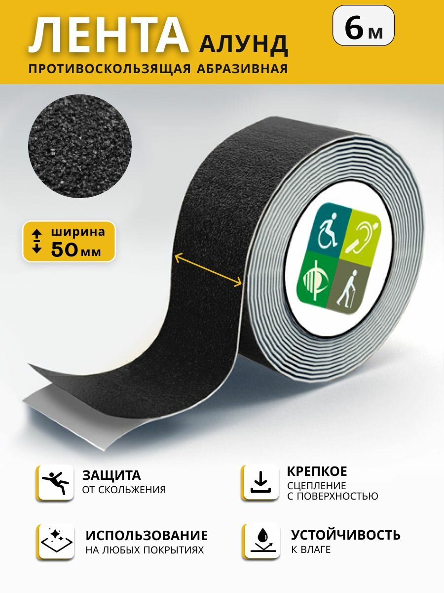 Противоскользящая лента алунд 50 мм, черная, рулон 6 м