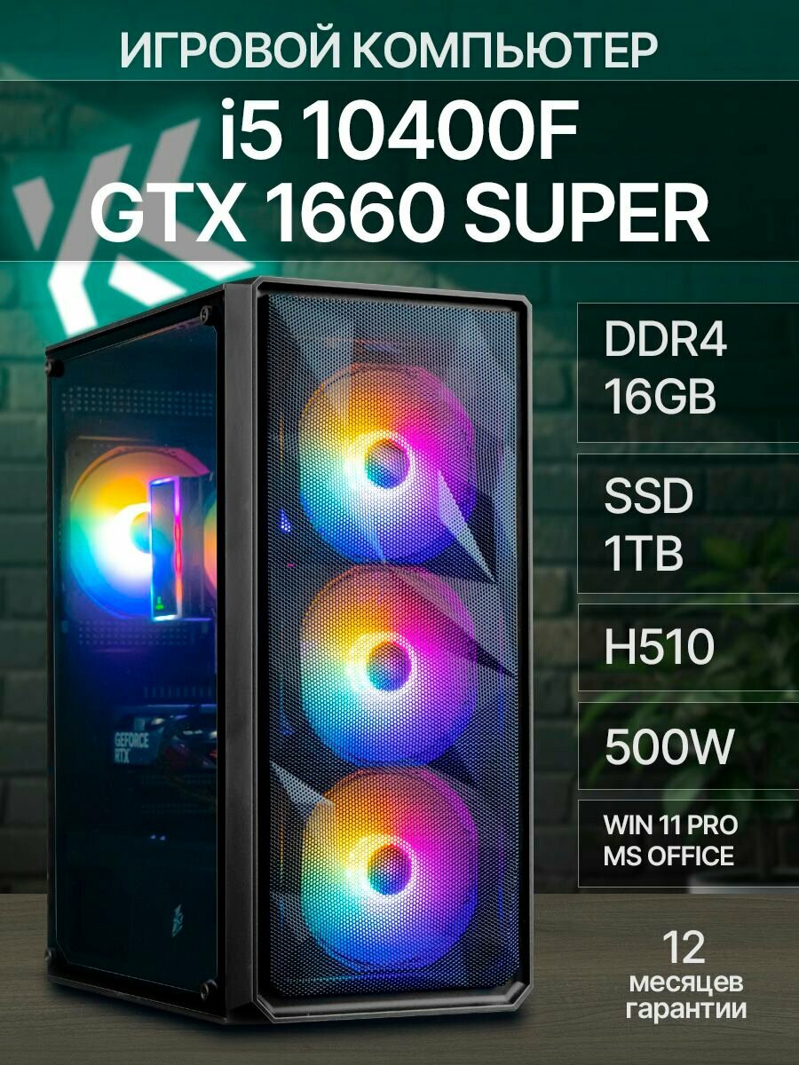 ПК в сборе Черный Intel Core i5 10400F, GTX 1660 SUPER 6GB, DDR4 16GB, SSD 1000GB