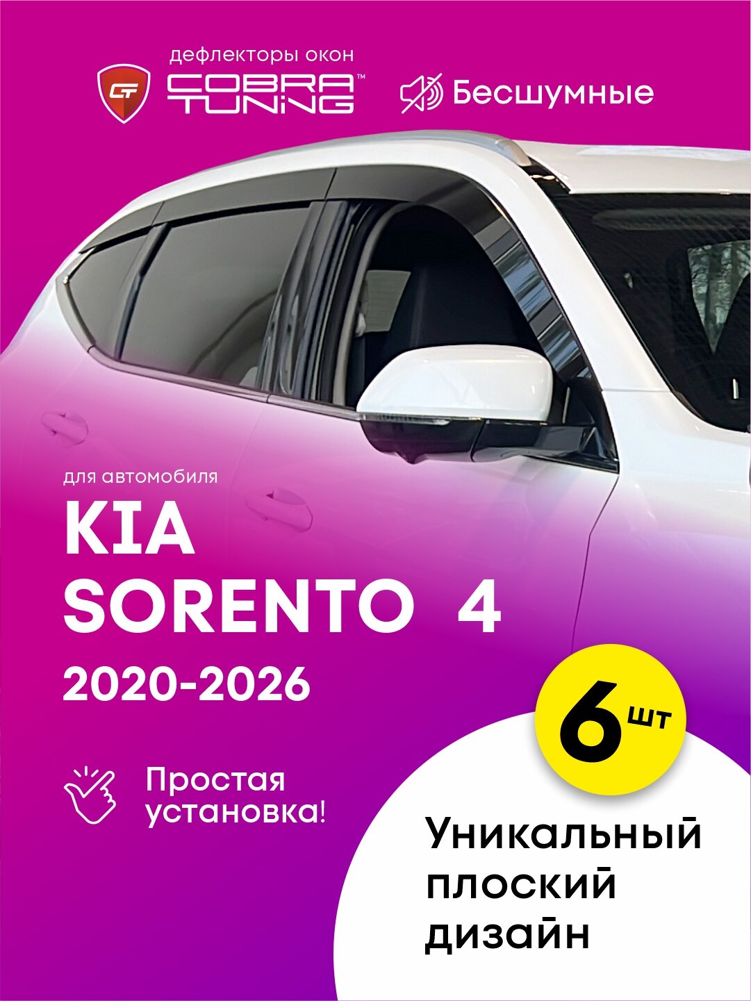 Плоские дефлекторы окон с зажимной клипсой для Kia Sorento 4 (Киа Соренто) 2020-2026, 2D ветровики Cobra Tuning 6 шт.