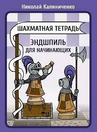 Книга "Шахматная тетрадь. Эндшпиль для начинающих"