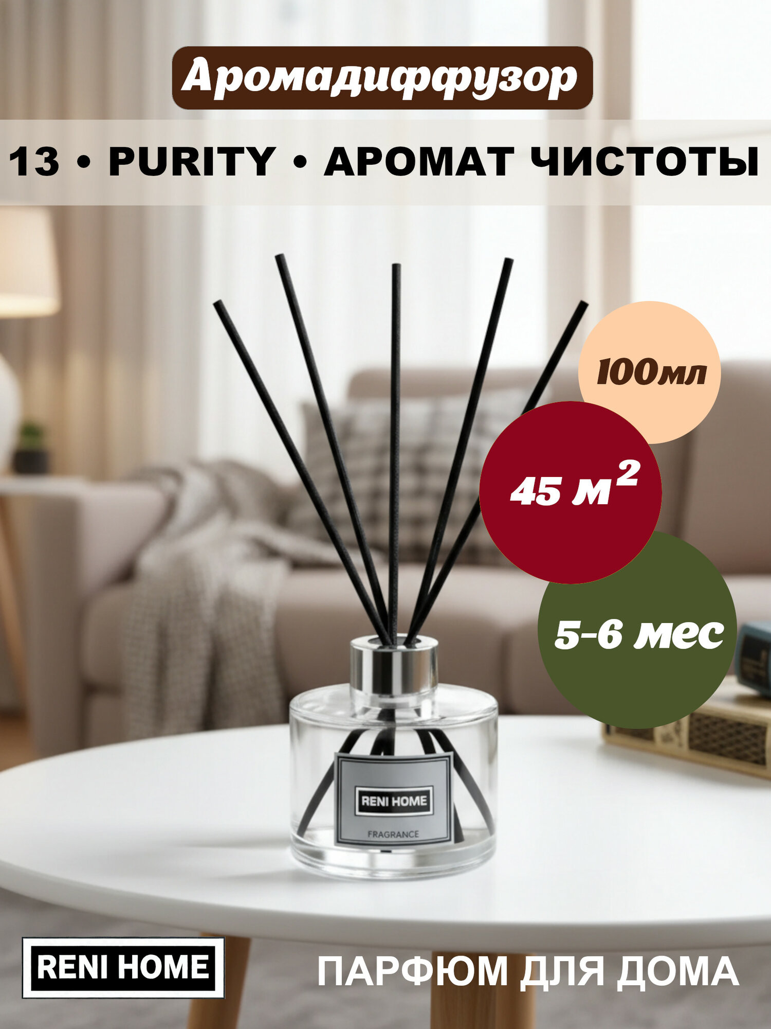 Ароматический диффузор RENI HOME 13 PURITY / Аромат чистоты (аромат для дома), 100мл.