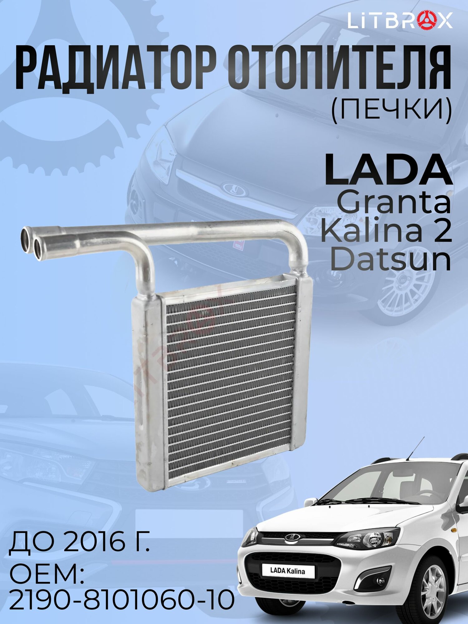 Радиатор отопителя / печки (до 2016 г.) ВАЗ LADA Granta Гранта, Kalina 2 Калина 2, Datsun Датсун / 2190-8101060-10