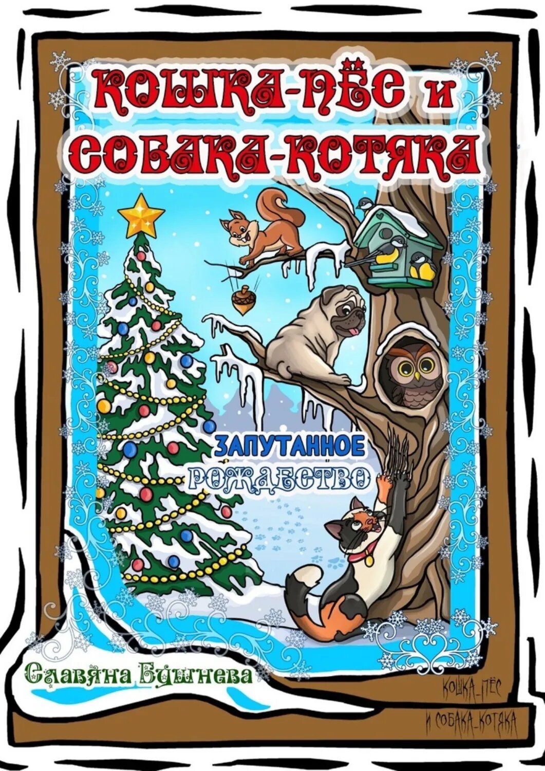 Кошка-пёс и Собака-котяка. Запутанное Рождество [Цифровая книга]