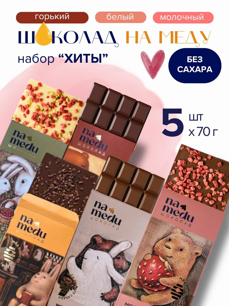 Набор подарочный шоколад без сахара на меду - 5 шт.