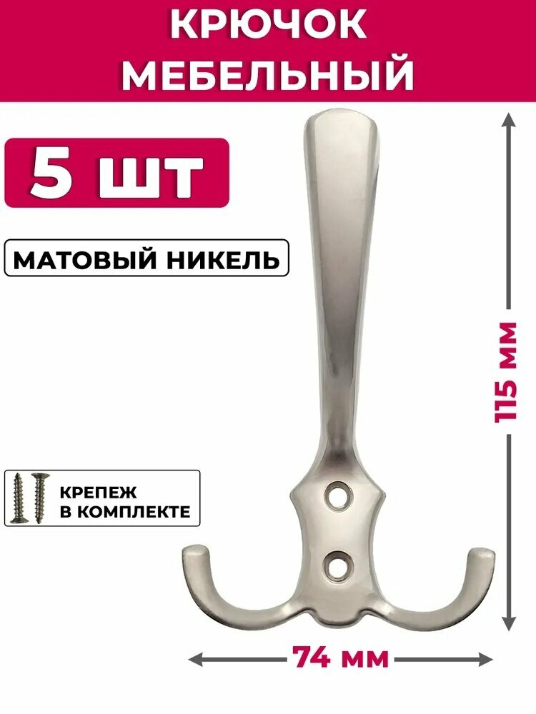Крючок мебельный для одежды настенный WP 59, трехрожковый, матовый никель, 5 шт.