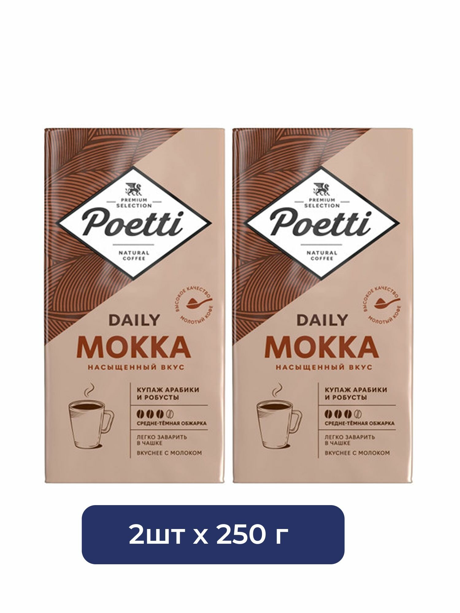 Кофе Poetti Daily Mokka молотый, 250г. Набор 2 шт.