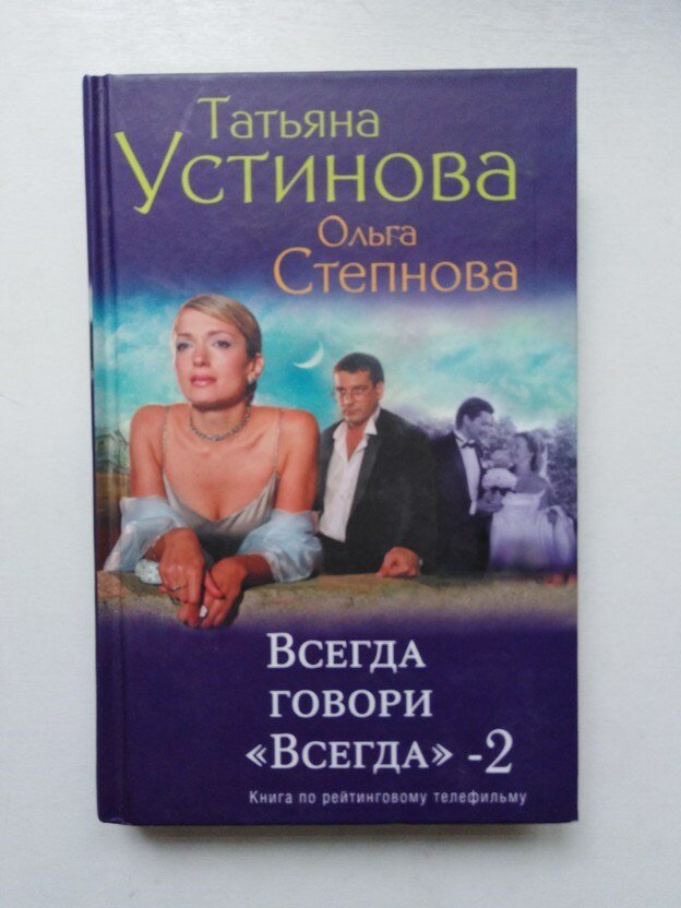 Татьяна Устинова. - Всегда говори Всегда - 2. - 2011