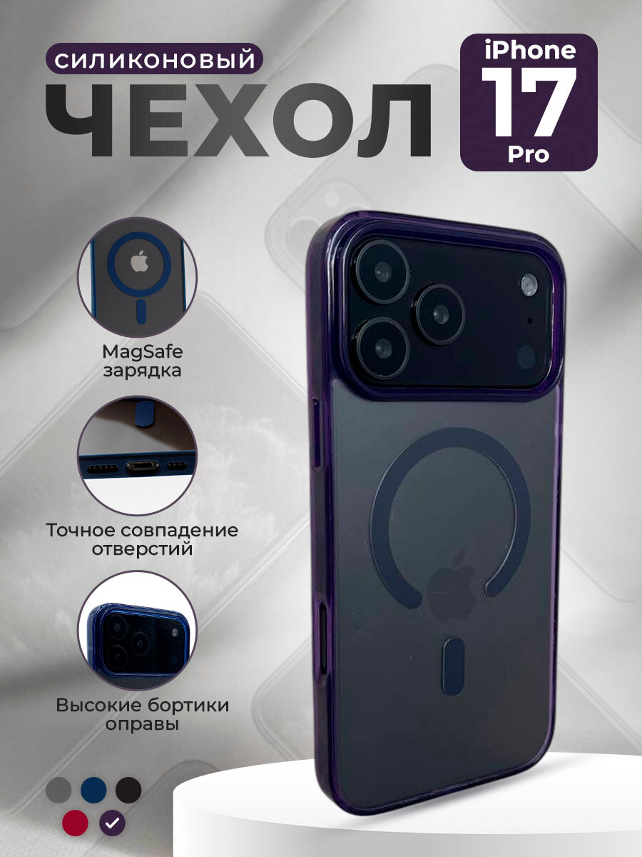 Прозрачный чехол с глянцевой рамкой для iPhone 17 Pro, MagSafe, фиолетовый