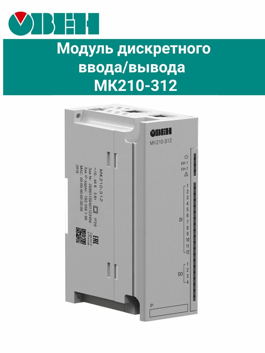 Модуль дискретного ввода/вывода овен МК210-312