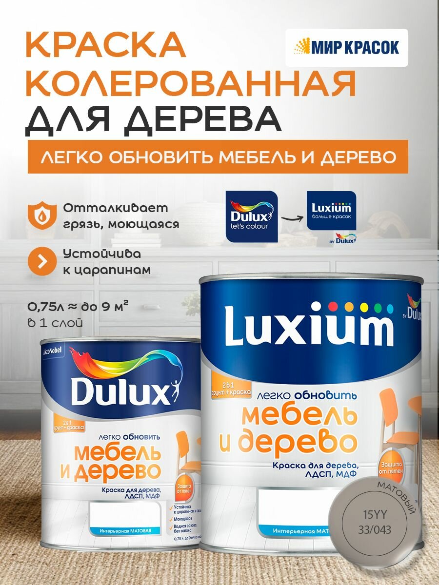 Luxium (DULUX) Легко Обновить - Мебель и Дерево краска-грунт колерованная, матовая, цвет: 15YY 33/043 (0,75л)