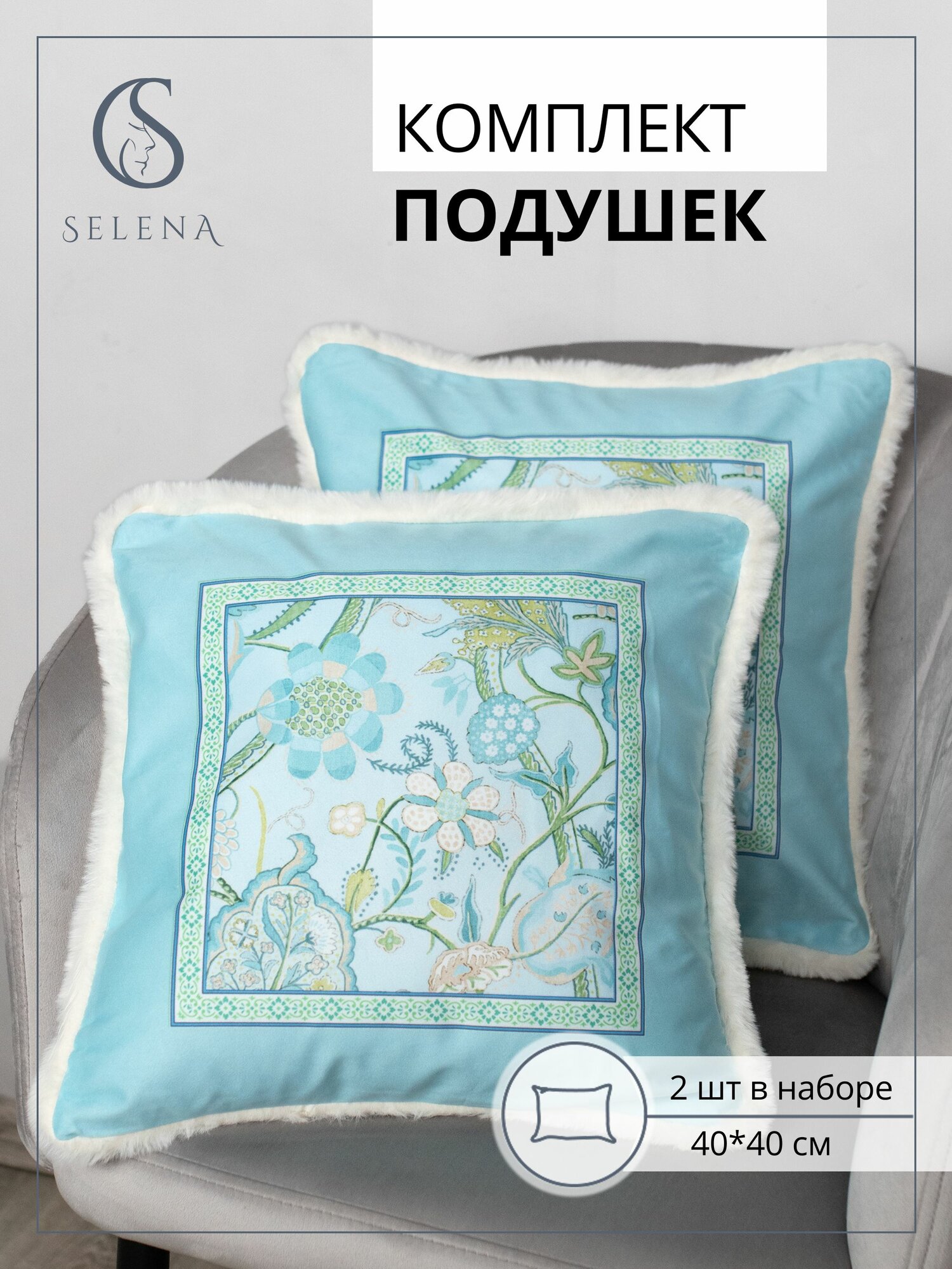 Декоративные подушки 40х40 см SELENA, комплект из 2х шт, микрофибра, мех, со съемным чехлом, RH23728
