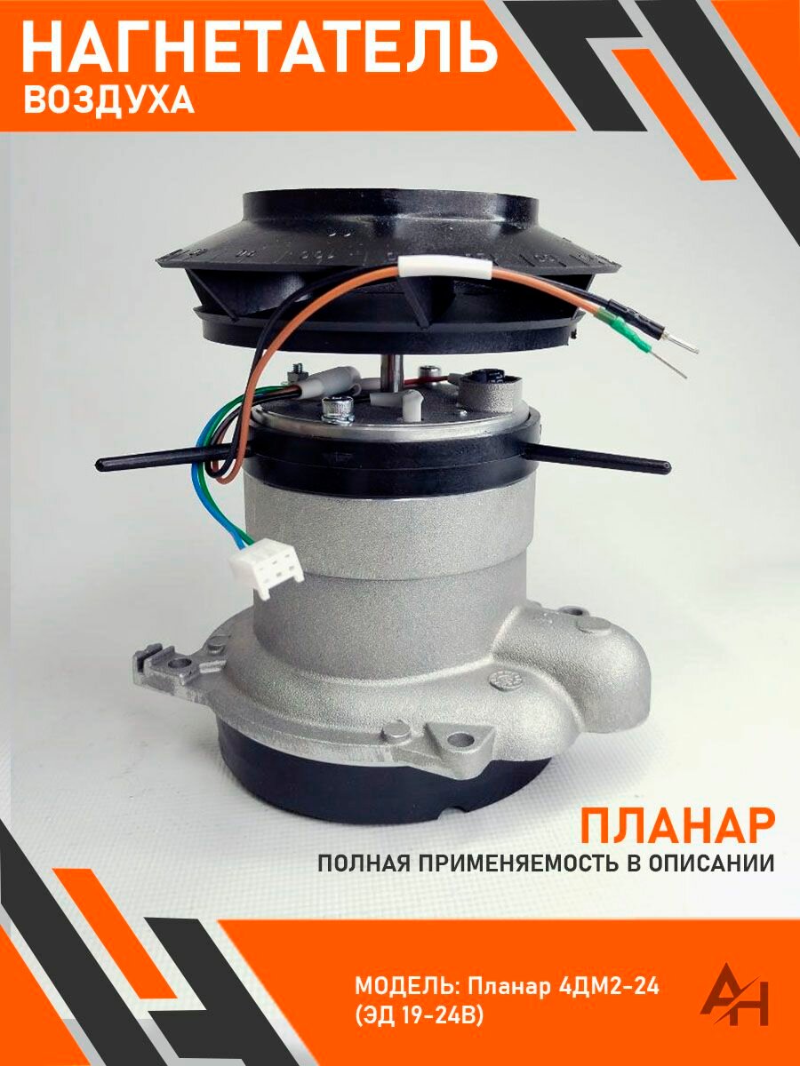 Нагнетатель воздуха планар 4ДМ2-24. сб.2044-01 (ЭД 19-24В)
