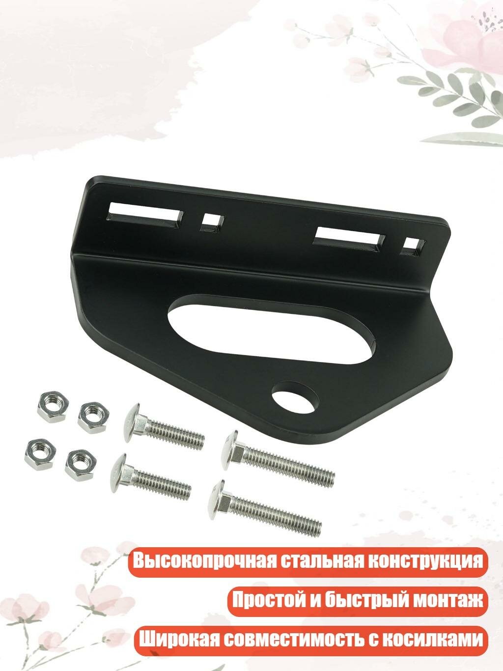 Прицепной кронштейн для газонокосилки, Черный