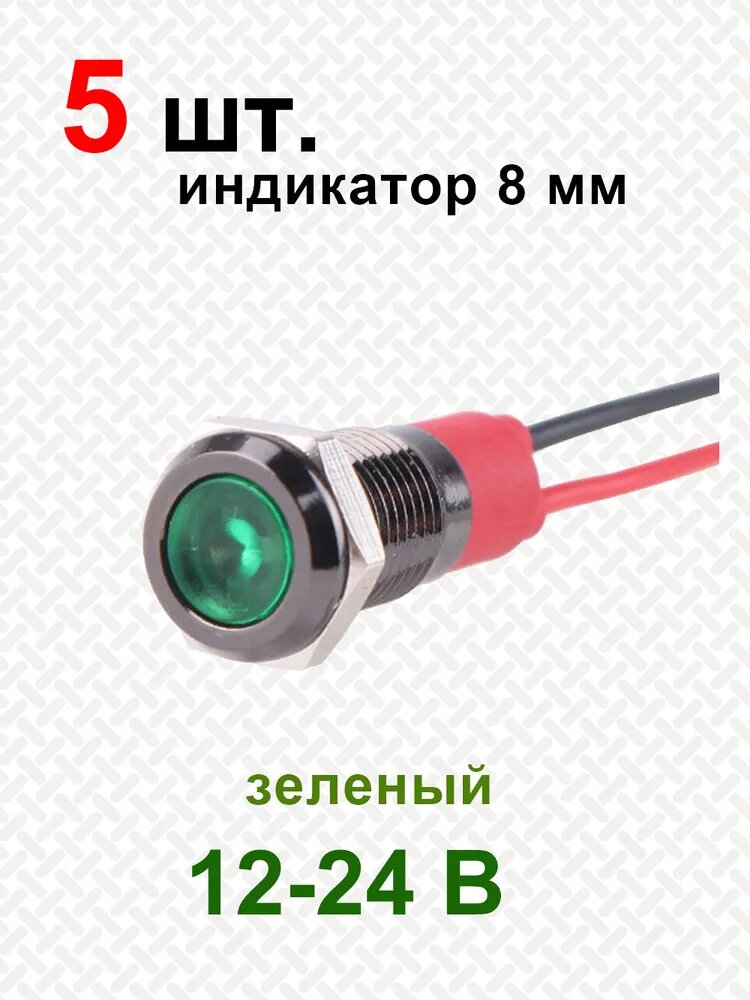 5 шт. 8мм 12B 24B зеленый Окисленный алюминий, светодиодный водонепроницаемый металлический черный индикатор, световая сигнальная лампа с проводом