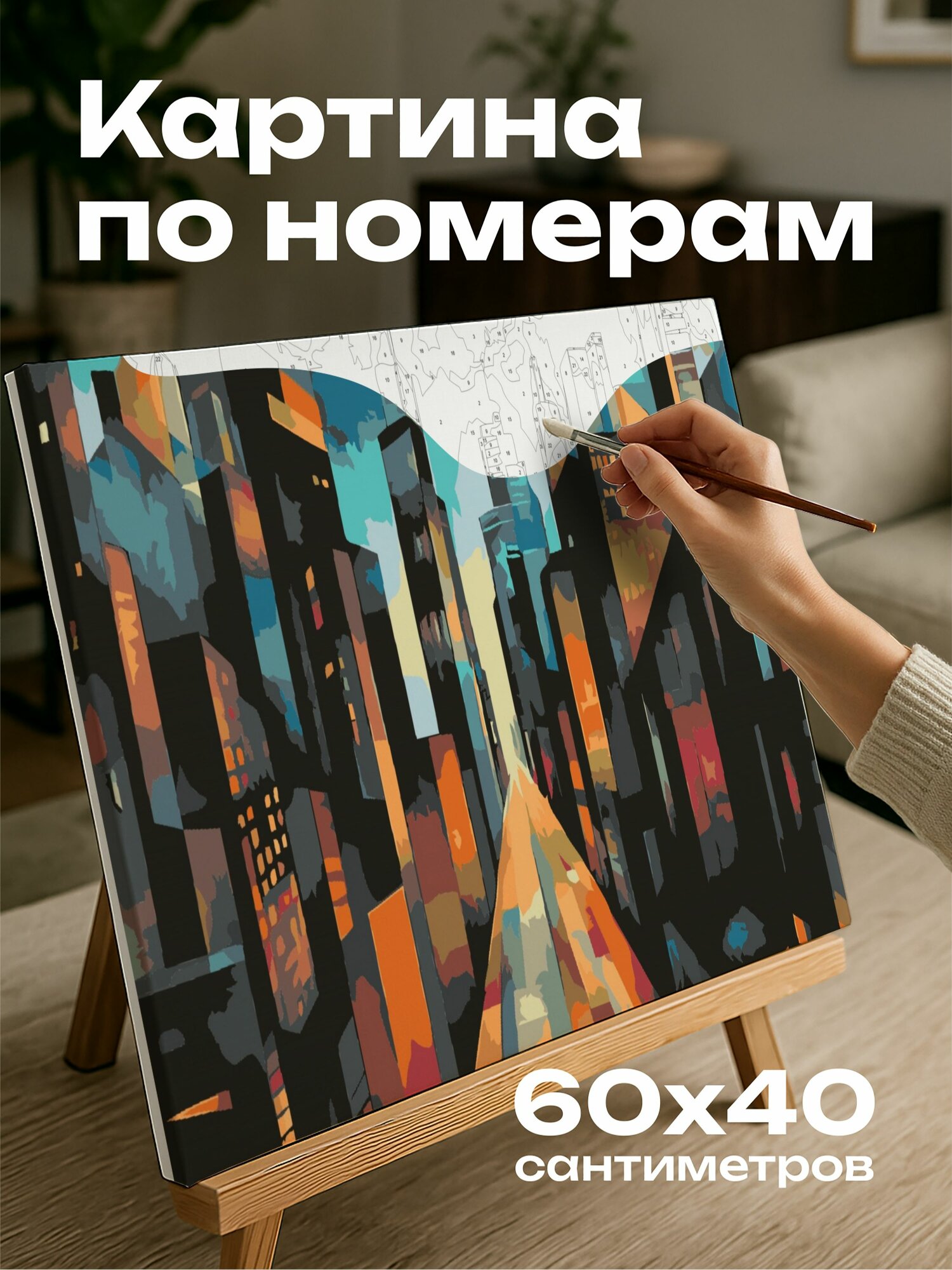 Картина по номерам 60x40 см, масляная картина, ар-деко, яркие цвета, геометрические формы, ночной городской пейзаж