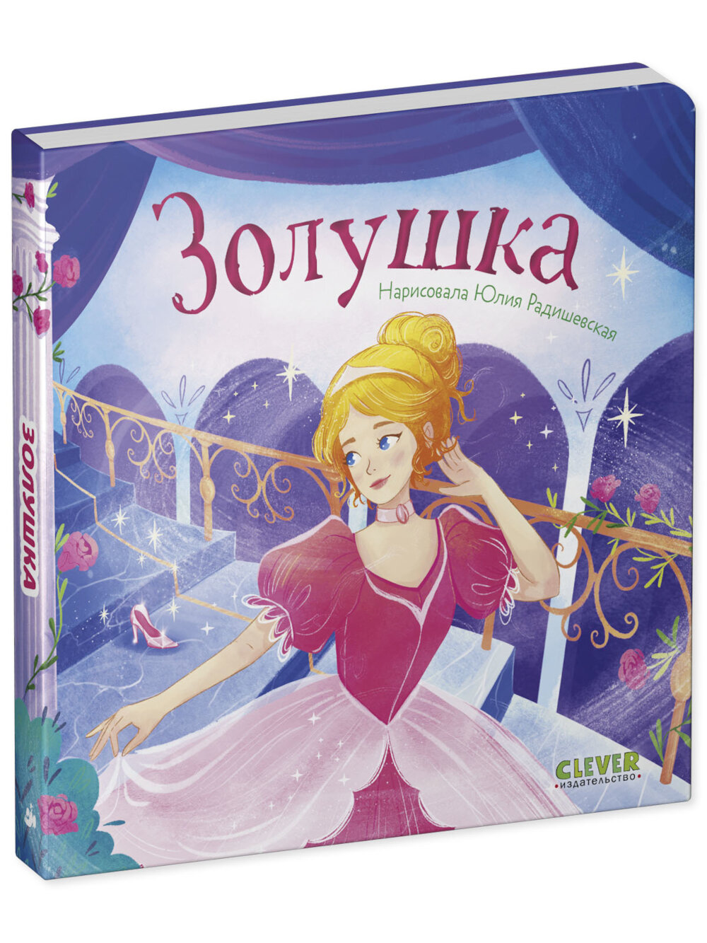 Золушка. Перро Ш. — фото 1