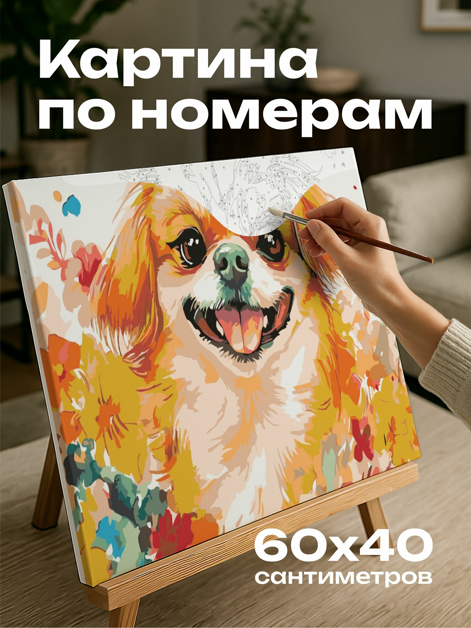 Картина по номерам 60x40 см, Пекинес, акварель, яркие цвета, жизнерадостный, радость, жизненная сила, иллюстрация
