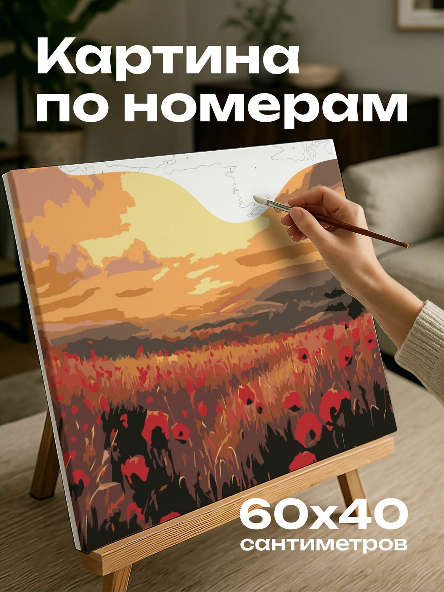Картина по номерам 60x40 см, маки, луг, поля, красота, свет, солнце, лепестки, алые, танец, ветер