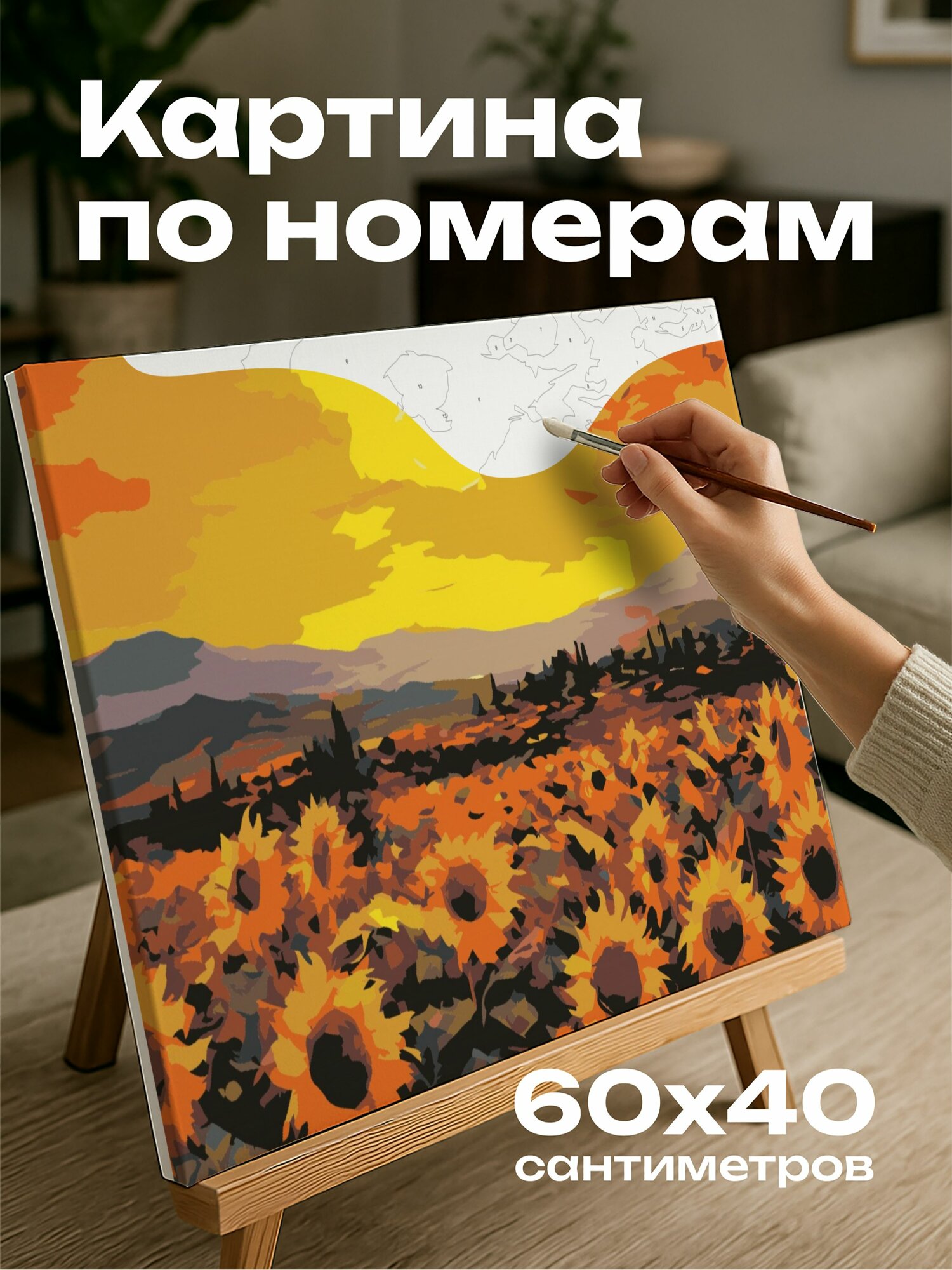 Картина по номерам 60x40 см, поле, подсолнухи, закат, смешанная техника, импрессионизм, мазки кисти, золотистая гамма