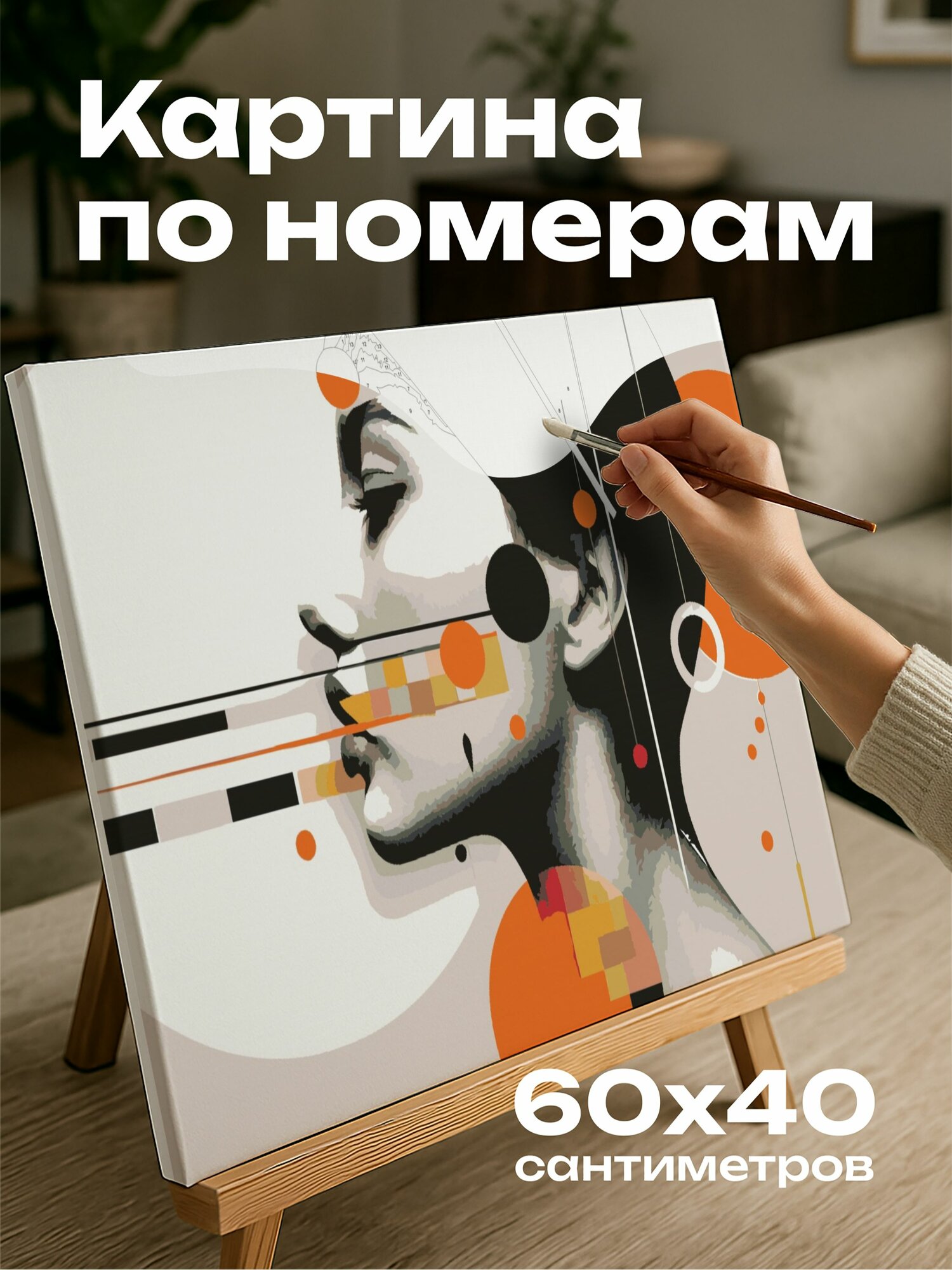 Картина по номерам 60x40 см, цифровой коллаж, минимализм, геометрические формы, типографика, негативное пространство