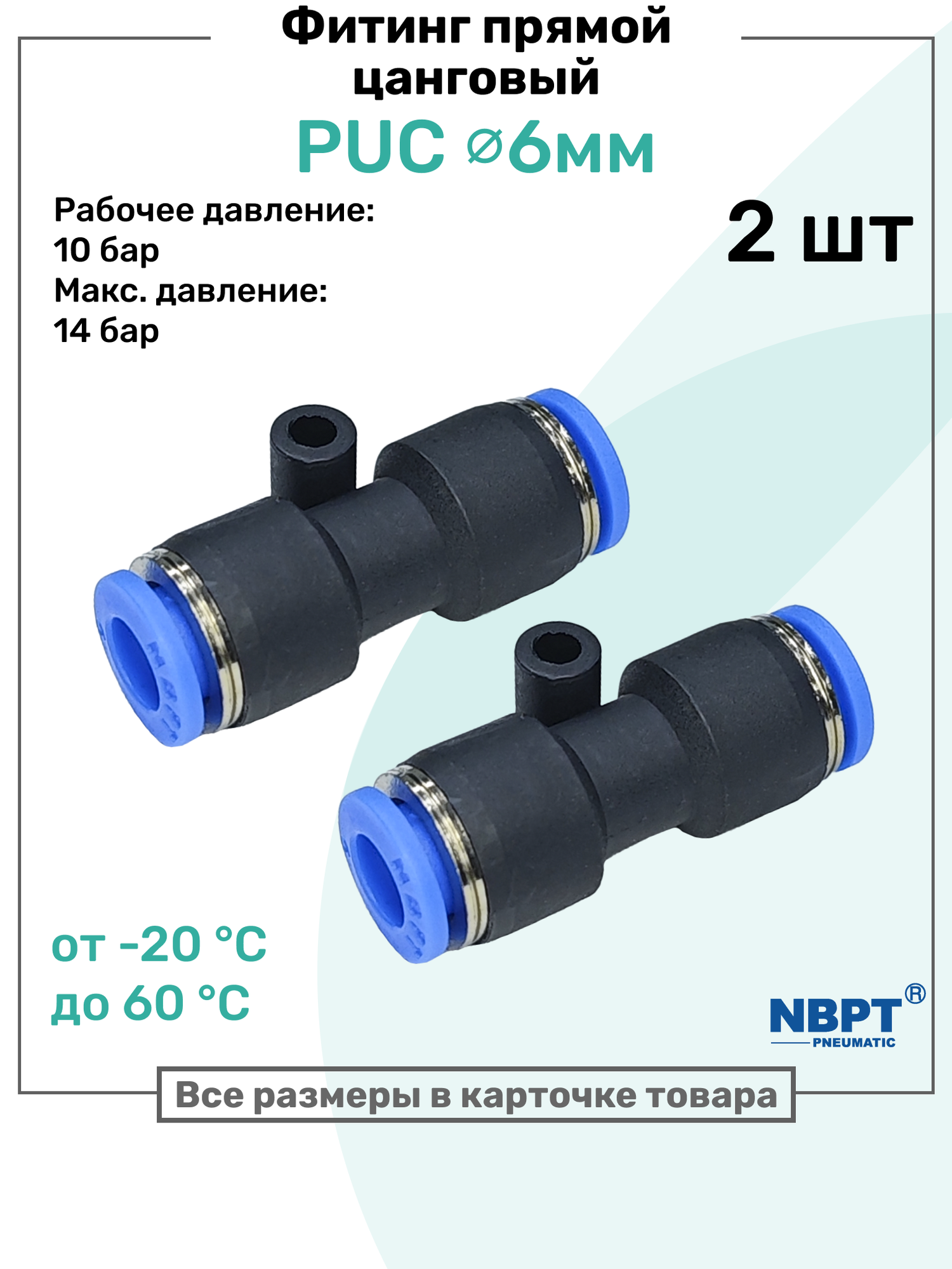 Фитинг прямой пневматический быстросъемный PUC 6 мм, Пневмофитинг NBPT, Набор 2шт