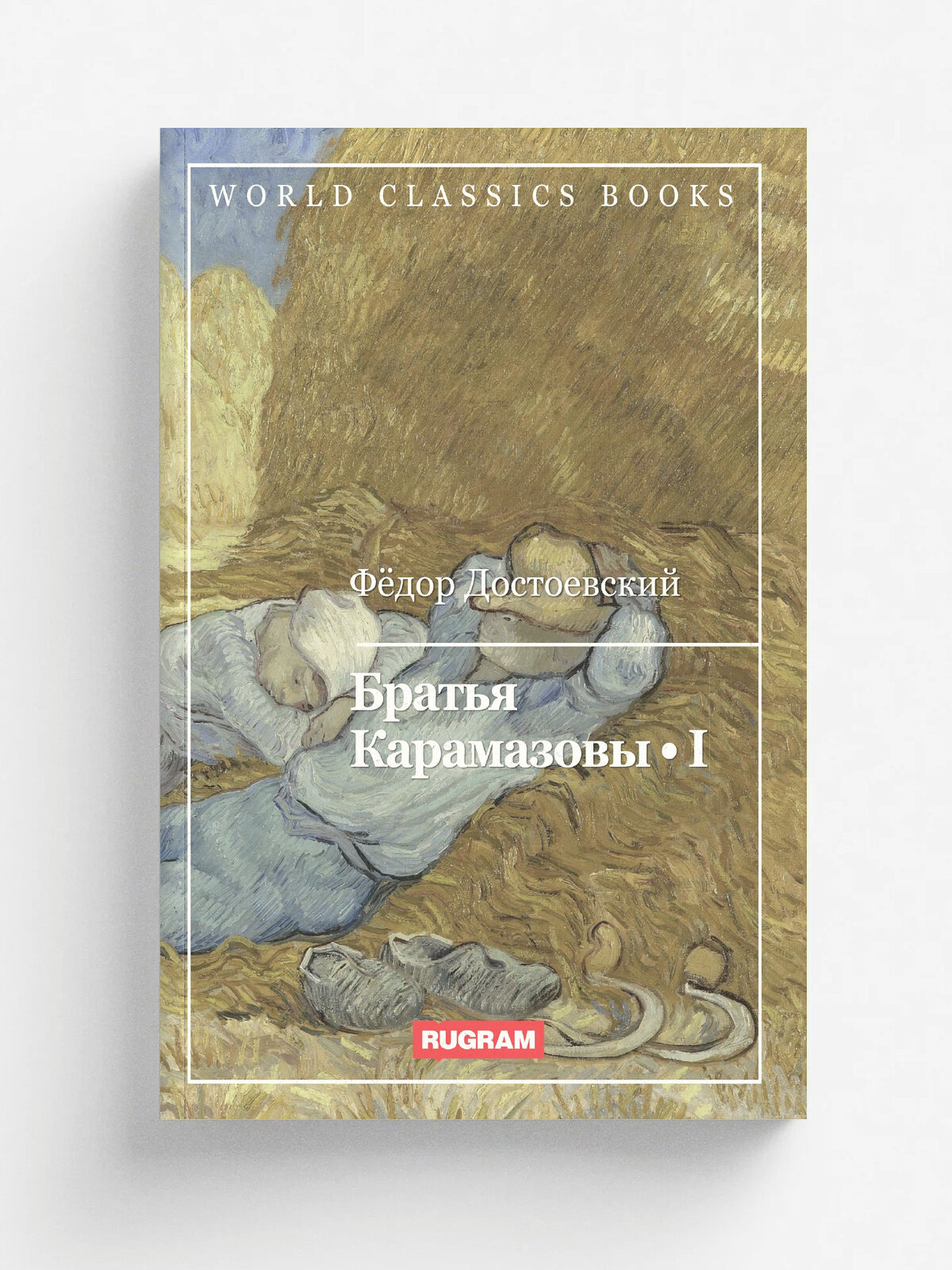 Братья Карамазовы I