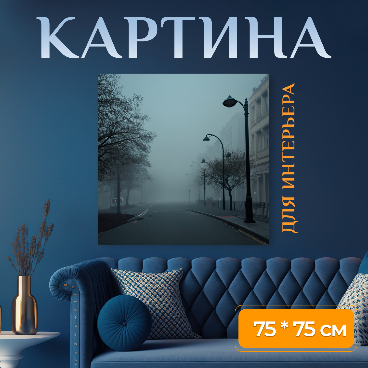 Картина на холсте "Туман в стиле гранж, где свет от фонарей едва пробивается сквозь густой туман" на подрамнике 75х75 см. для интерьера