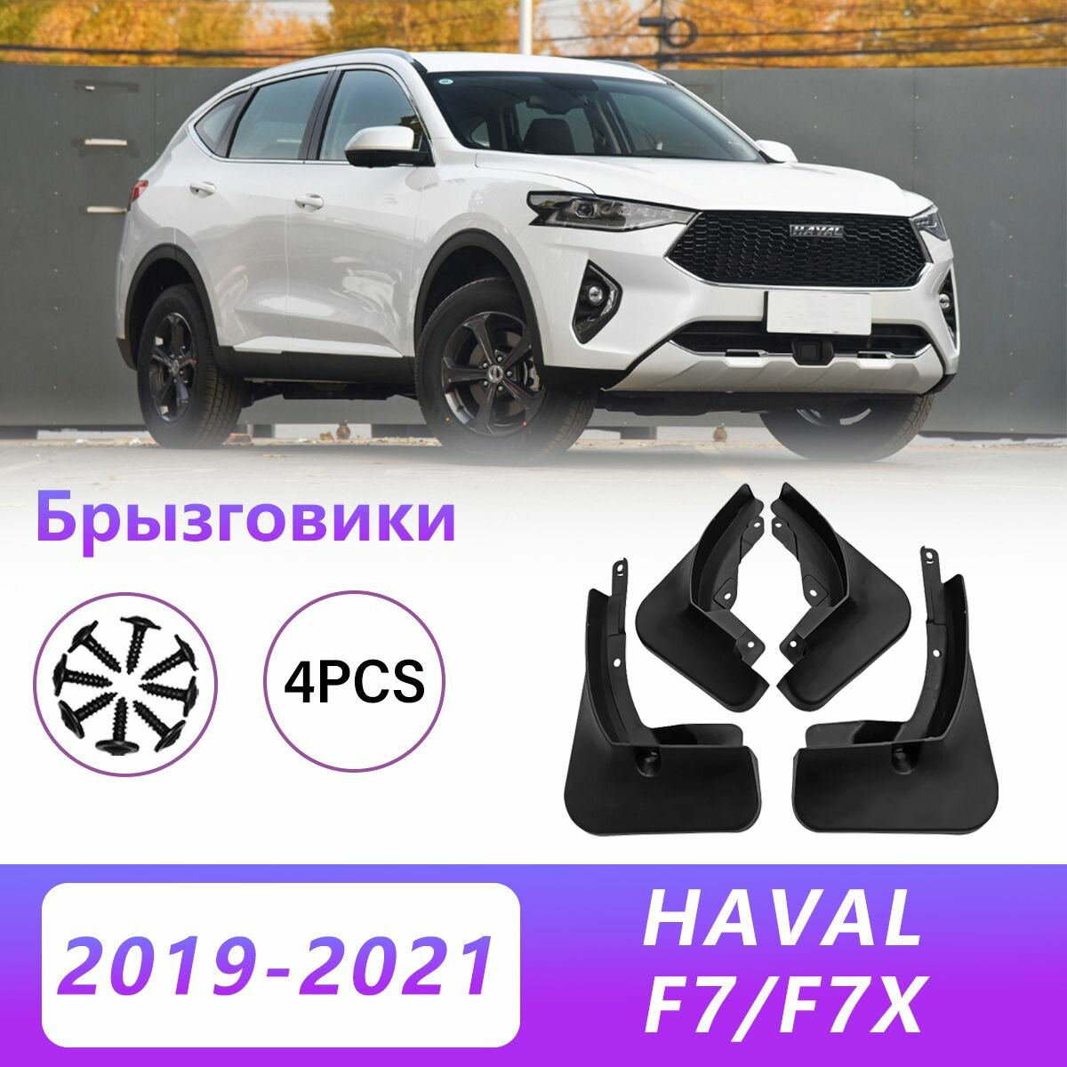 Крыло для автомобиля, арт. 2019-2021 года Haval F7/F7X