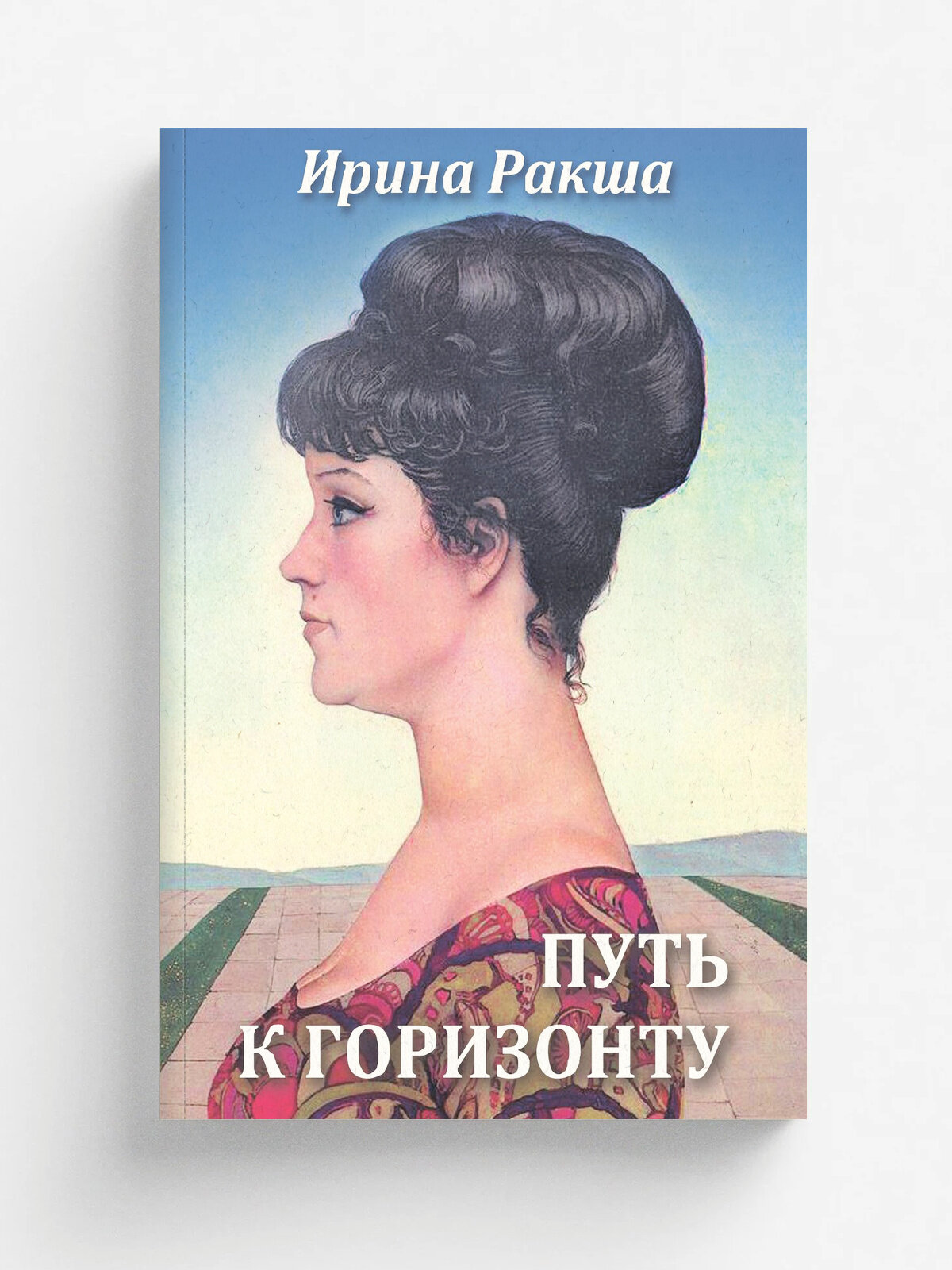 Путь к горизонту