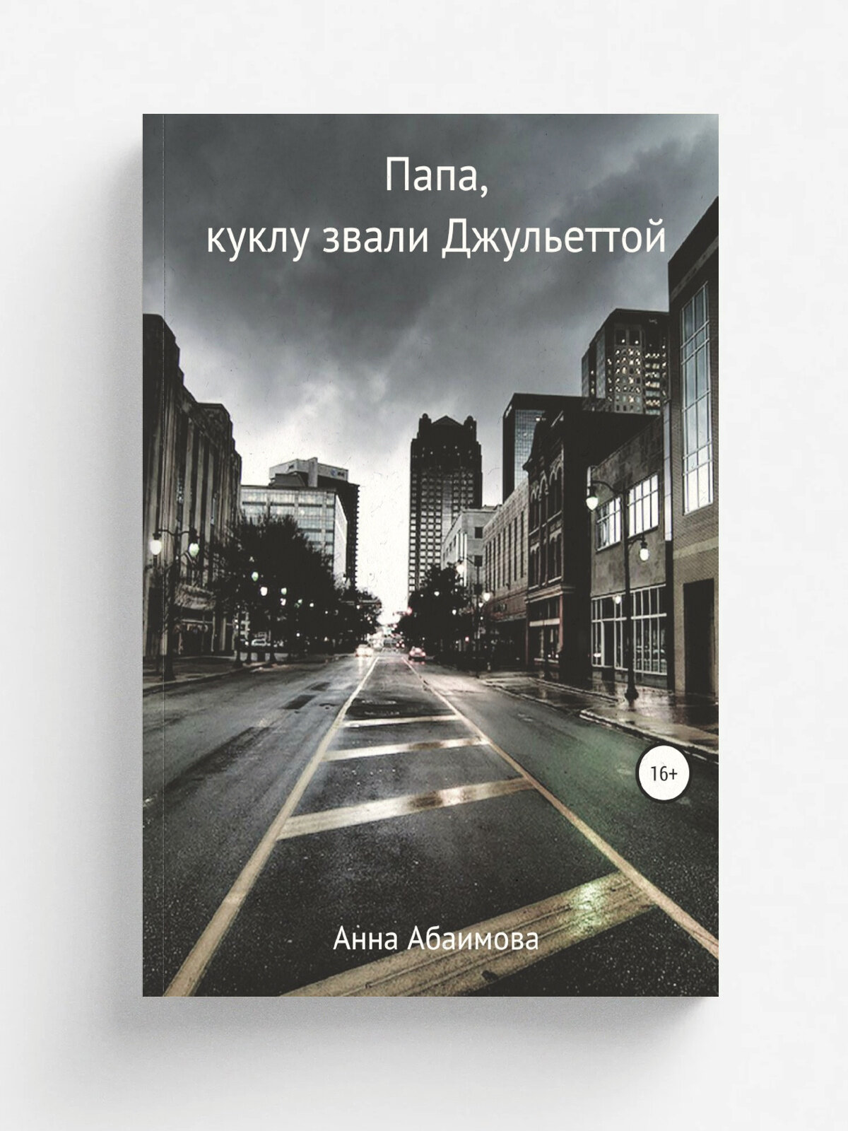Папа, куклу звали Джульеттой