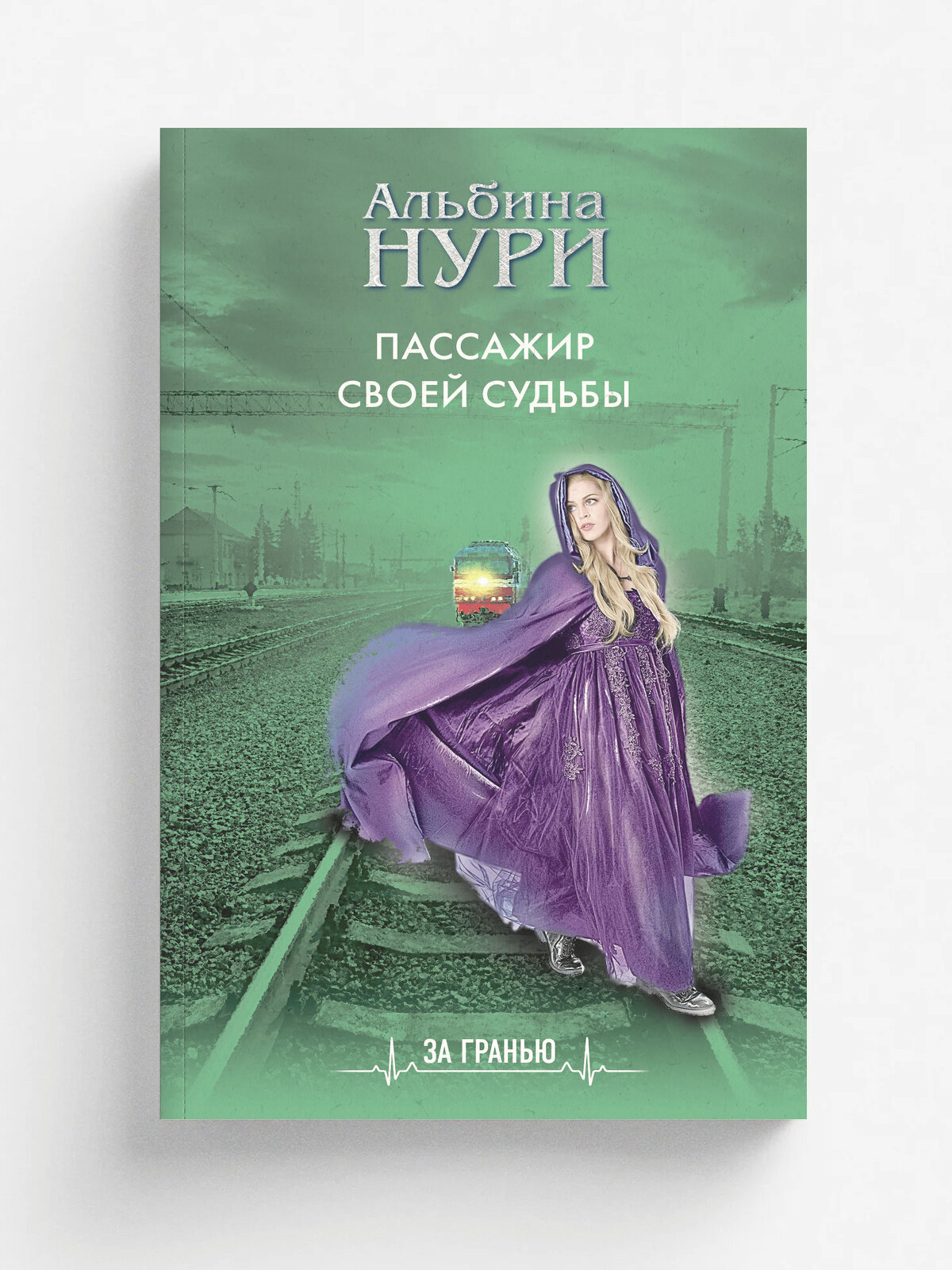 Пассажир своей судьбы