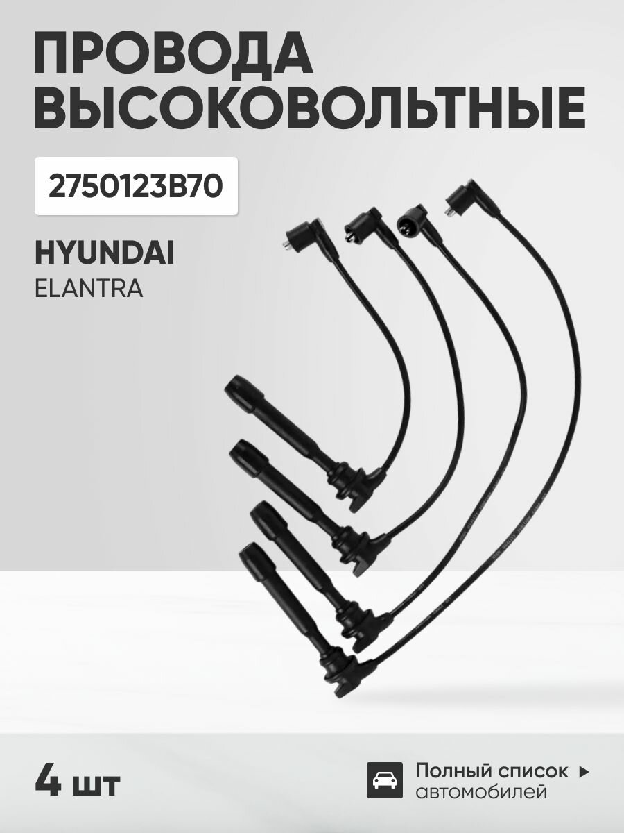 Провода высоковольтные Hyundai Elantra , Хендай Элантра ; 2750123B70